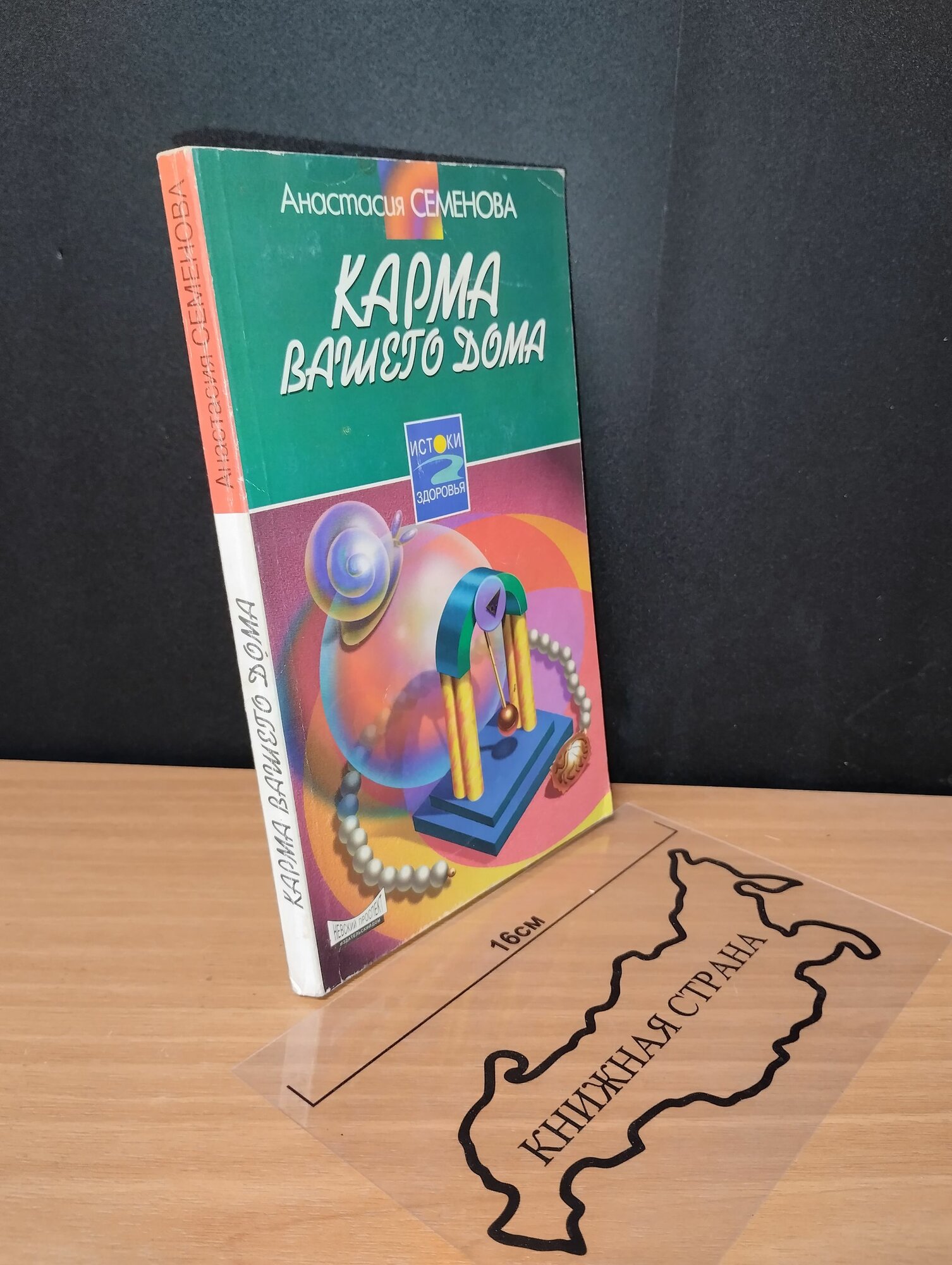 Карма вашего дома. Анастасия Семенова. 1999
