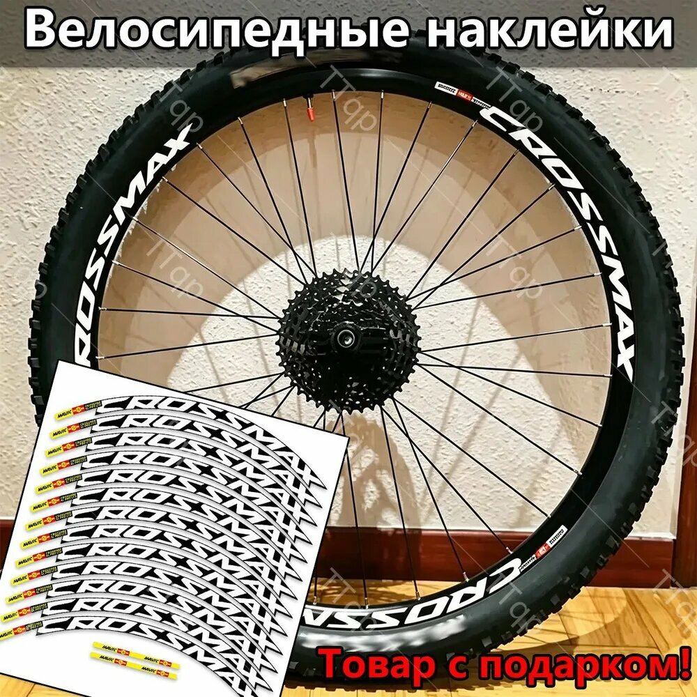 Наклейки на обода горного велосипеда CROSSMAX виниловые водонепроницаемые декоративные аксессуары для велосипеда
