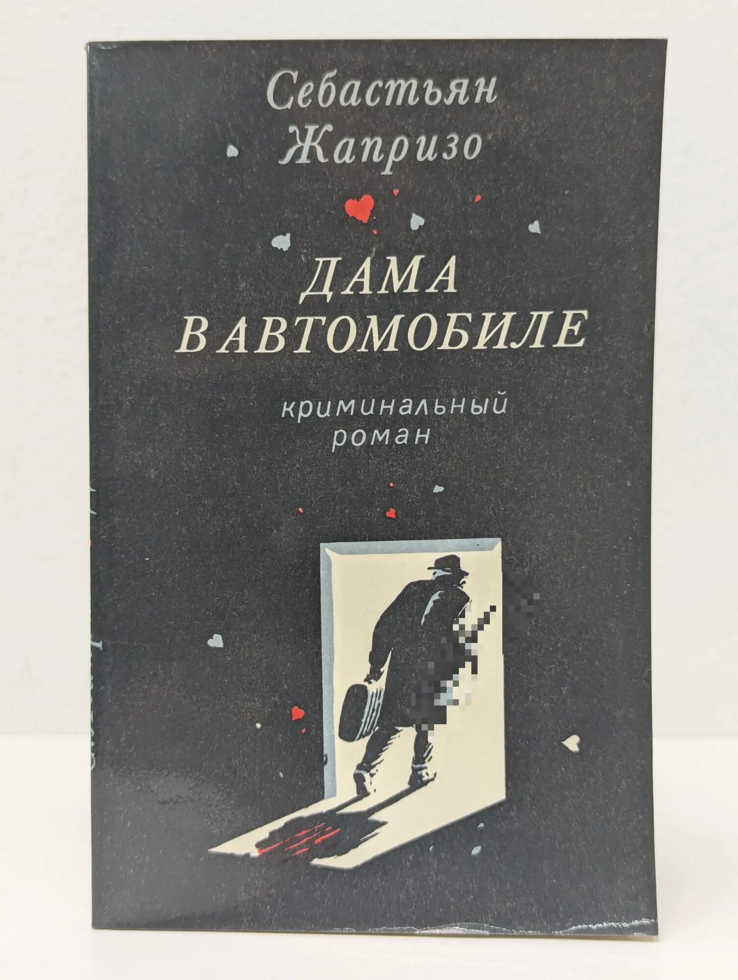Дама в автомобиле Жапризо Себастьян 1991