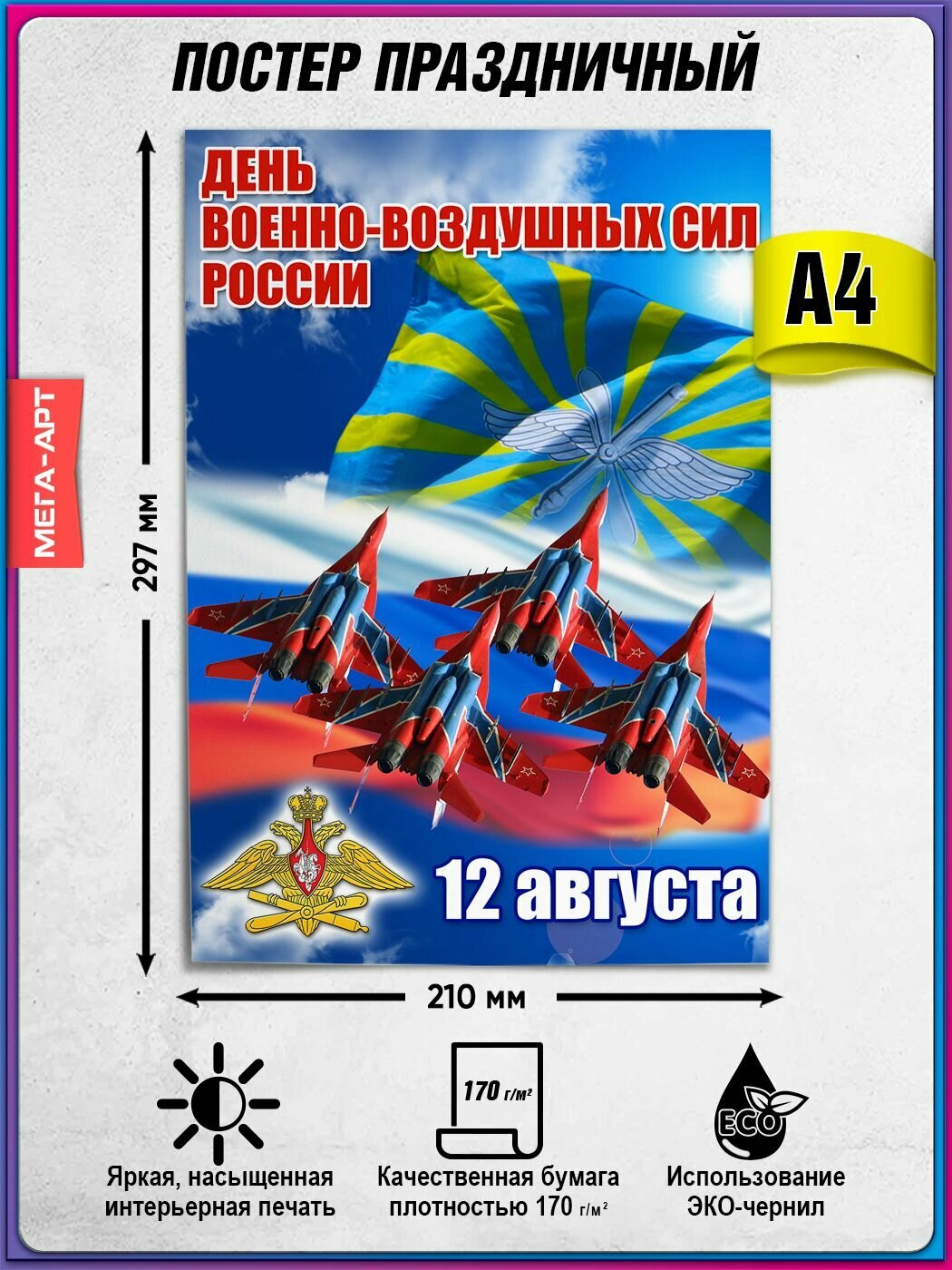 Плакат на День ВВС / Поздравление "С днем летчика" / А-4 (21x30 см.)