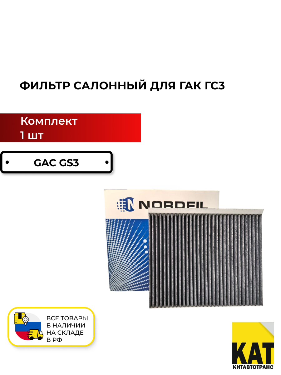 Фильтр салонный ГАК ГС3 (GAC GS3) NORDFIL
