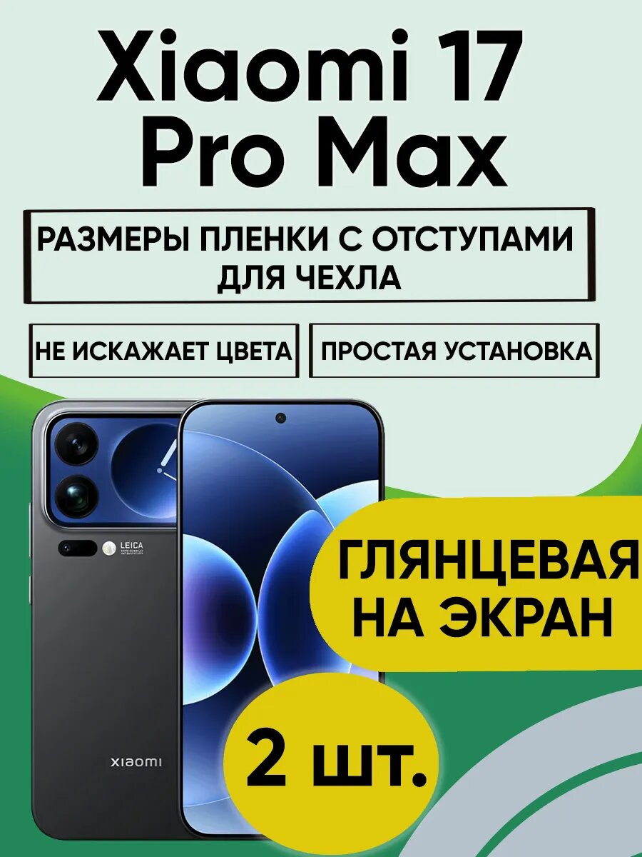 Xiaomi 17 Pro Max (2ШТ) гидрогелевая защитная пленка