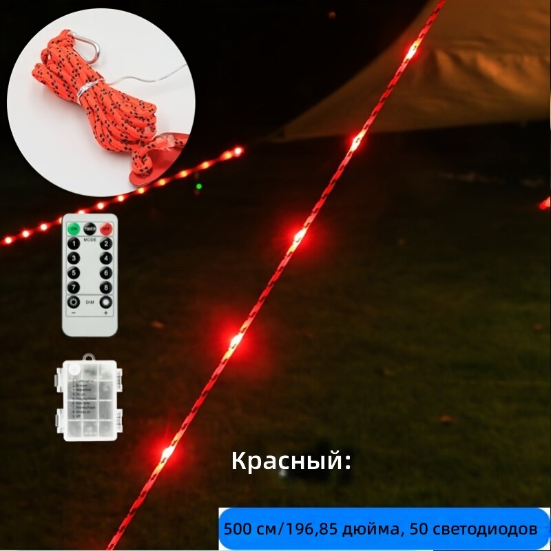 Светодиодный шнур для кемпинга и палатки, ветроустойчивый, с батарейным отсеком, пультом ДУ и таймером, 8 режимов свечения, красный, 500 см, 50 светодиодов