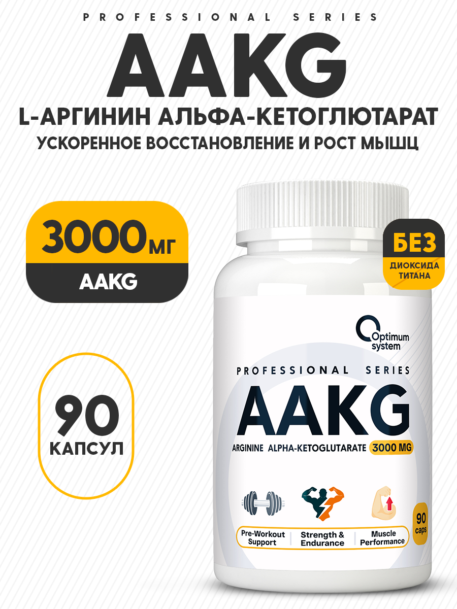 AAKG Optimum System 3000 мг, 90 капсул | L-Аргинин альфа-кетоглутарат | Памп, сила, выносливость