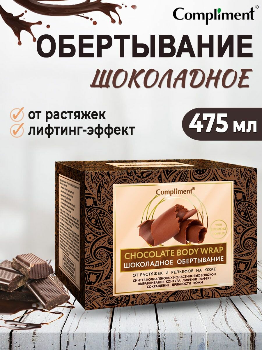 Compliment Обертывание шоколадное для тела, 475 мл