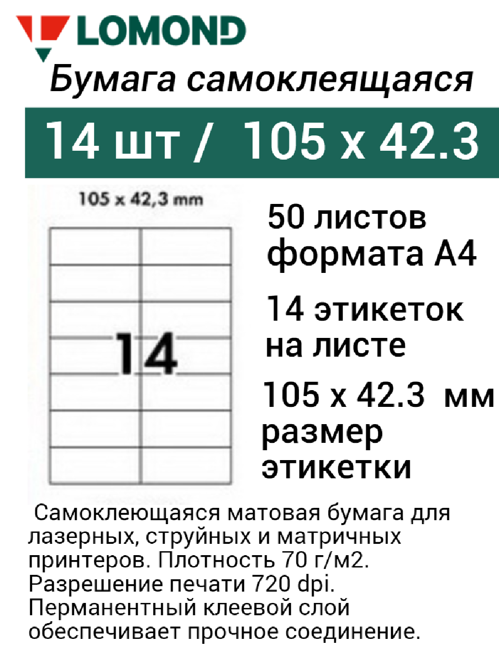 Самоклеящаяся бумага Lomond A4, 14 делений (105 x 42.3 мм) 50 листов (2100095) 70 г/м2 этикетки универсальные