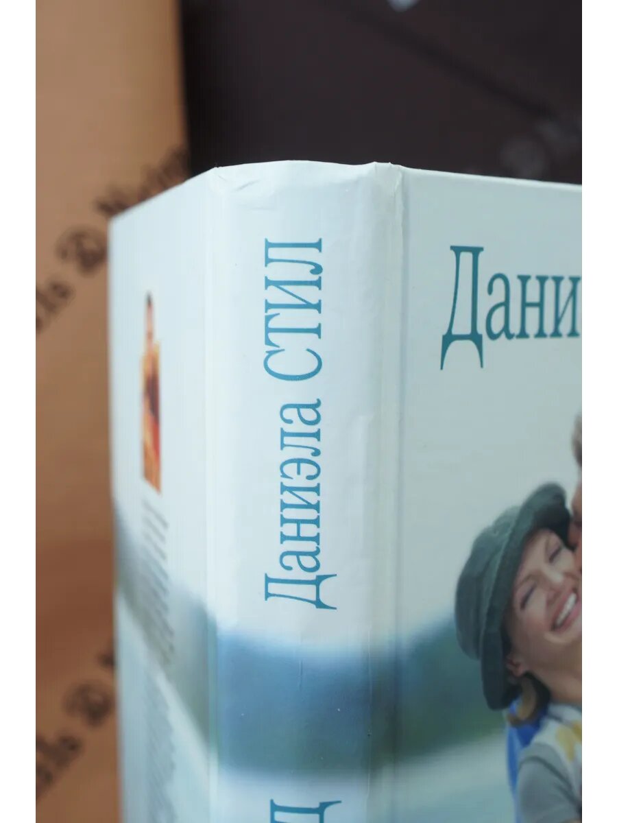 Горький мед. Даниэла Стил. Роман. Серия BESTSELLER. Эксмо 2005 — фото 1