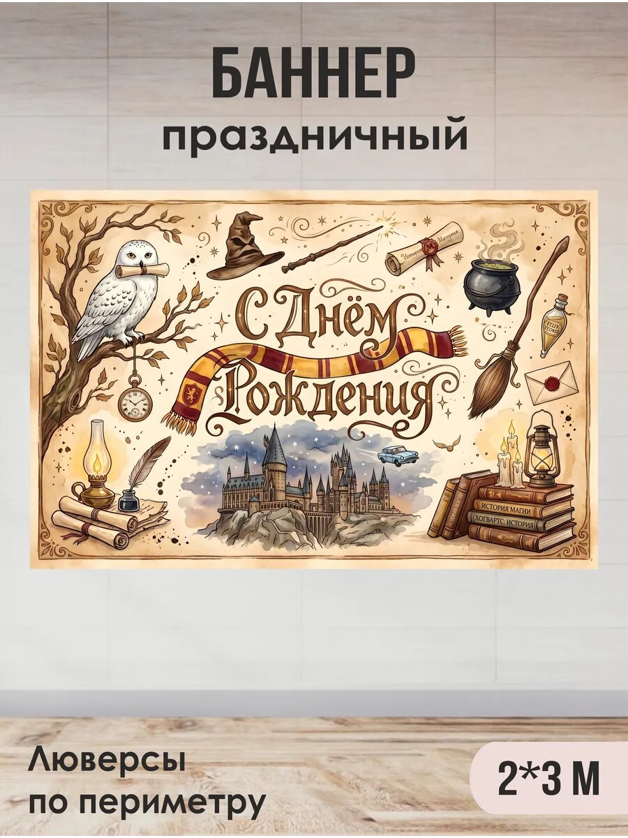 Баннер гарри поттер с днем рождения