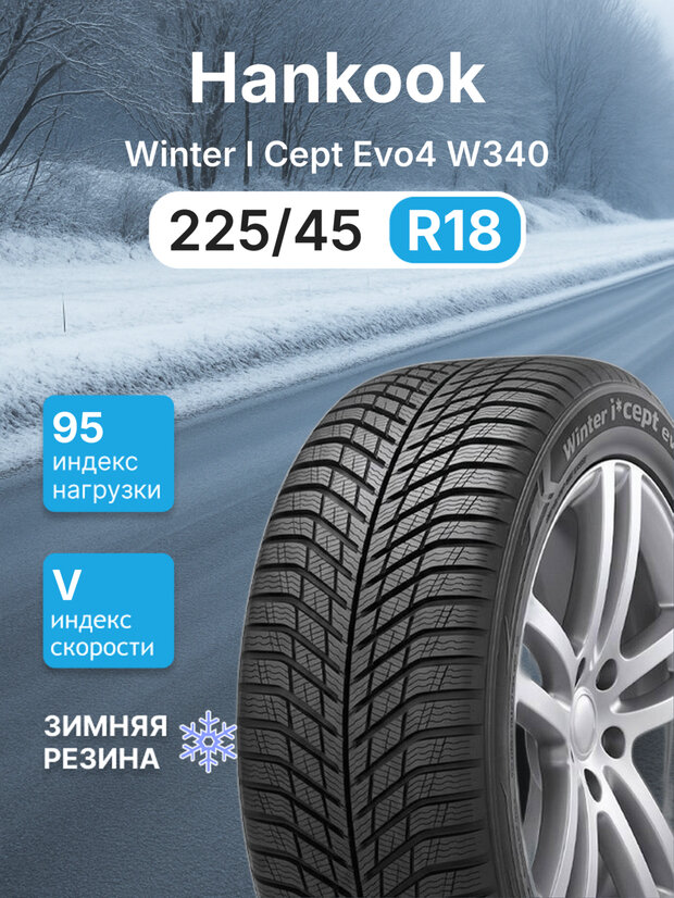 Зимняя нешипованная шина Hankook Winter I Cept Evo4 W340 225/45 r18 95V