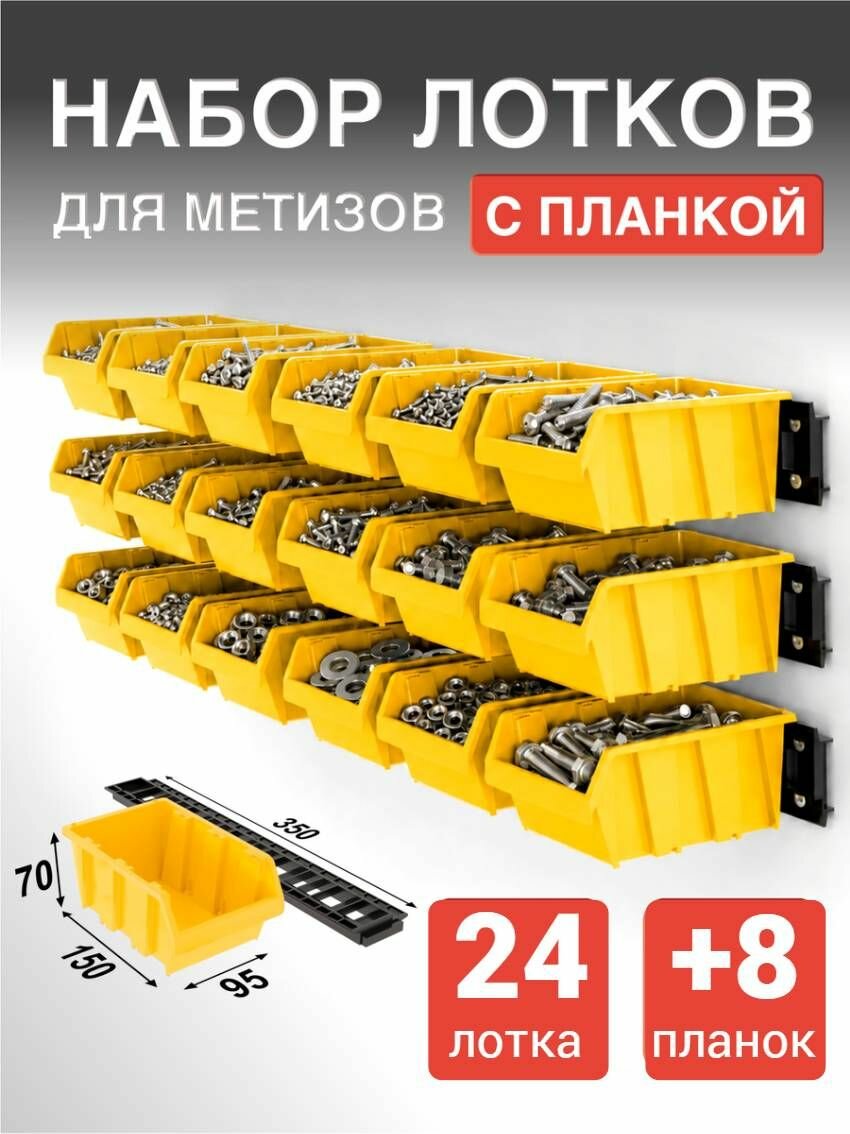 Набор лотков для метизов 24шт желтые №1 150х95х70 мм и планки настенные 350мм 8 шт