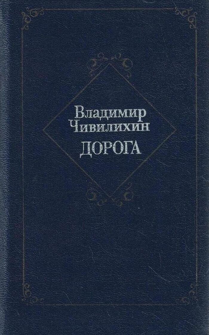 Дорога