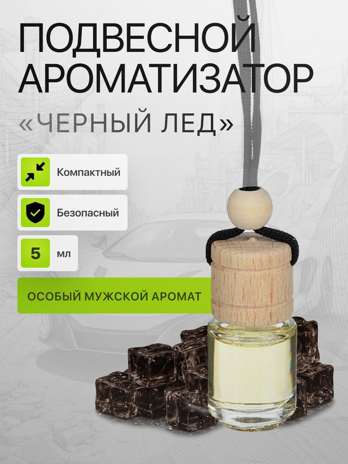 Ароматизатор подвесной для автомобиля NEW GALAXY Freshline 5 мл (черный лед)