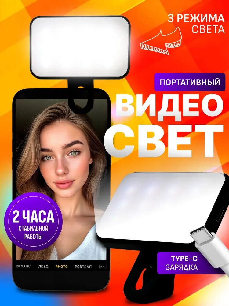 Видео свет для телефона, планшета, ноутбука. Накамерный свет для фото и видео с возможностью установки на штатив