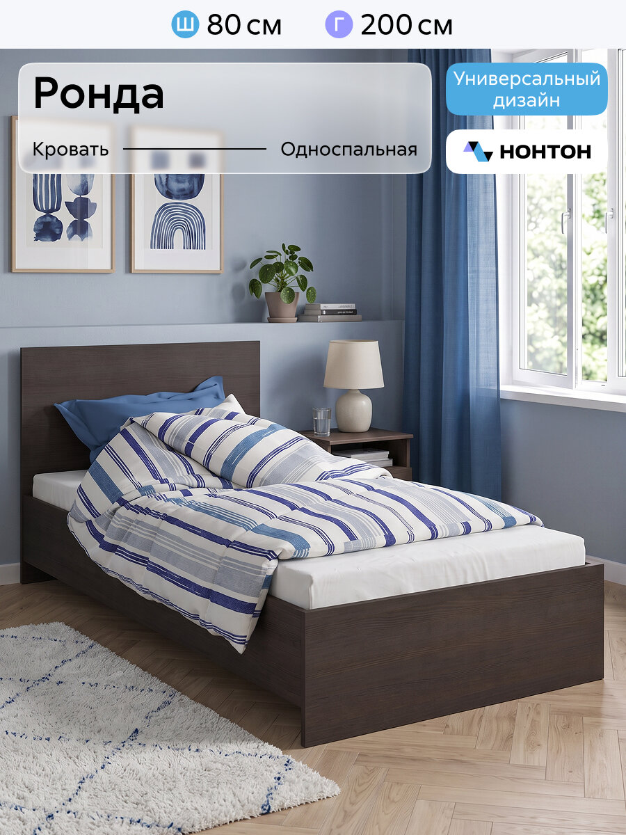 Кровать односпальная Нонтон Ронда, 80*200 см, основание ДСП, венге