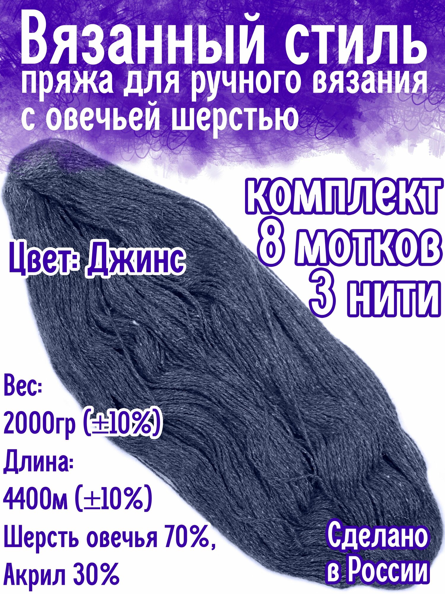 Пряжа с овечьей шерстью трехниточная, 8 мотков, 2000гр/4400 м (+/- 10%), нитки для вязания спицами или крючком (Джинс)