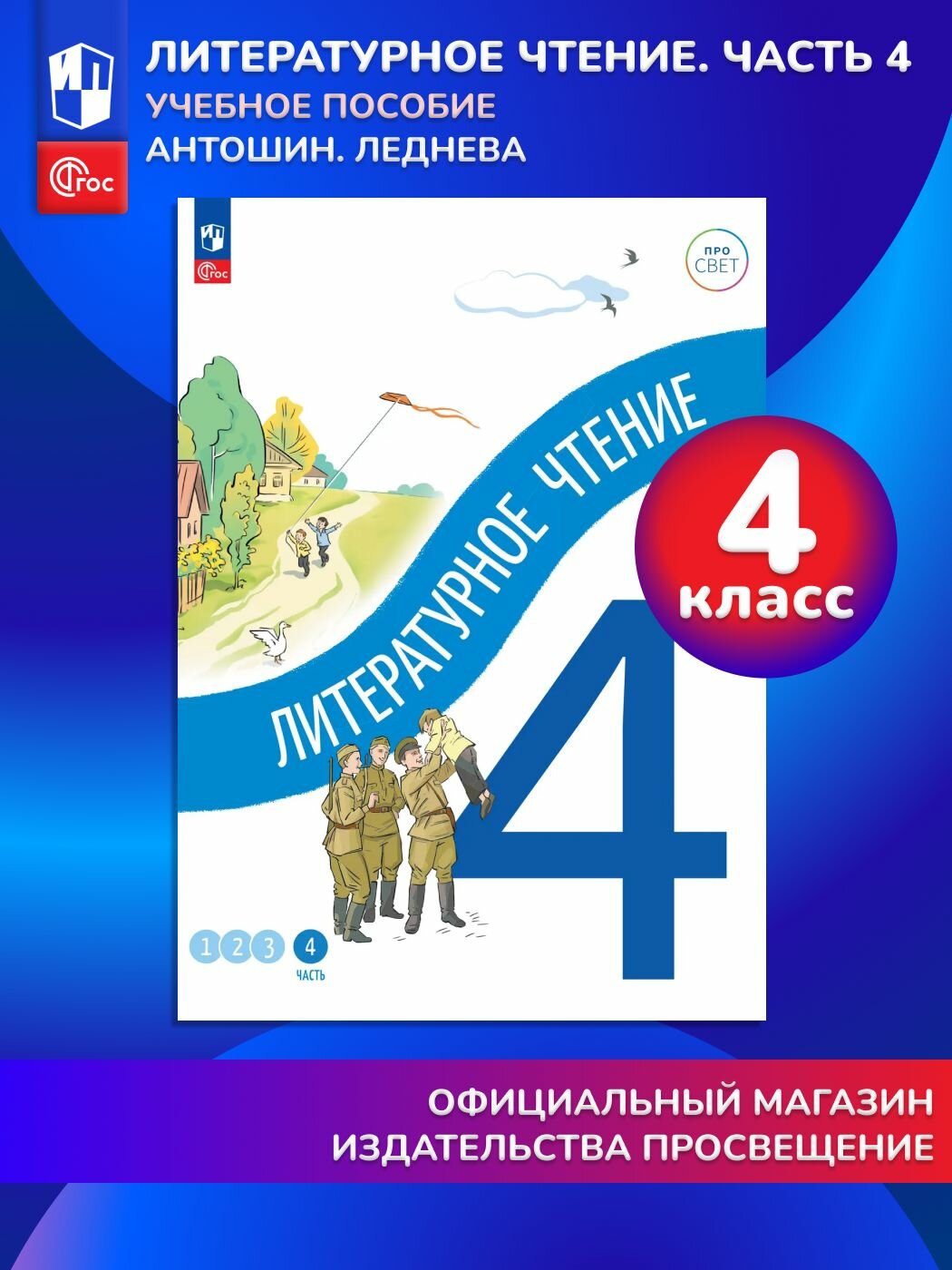 Литературное чтение. 4 класс. В 4-х частях. Часть 4