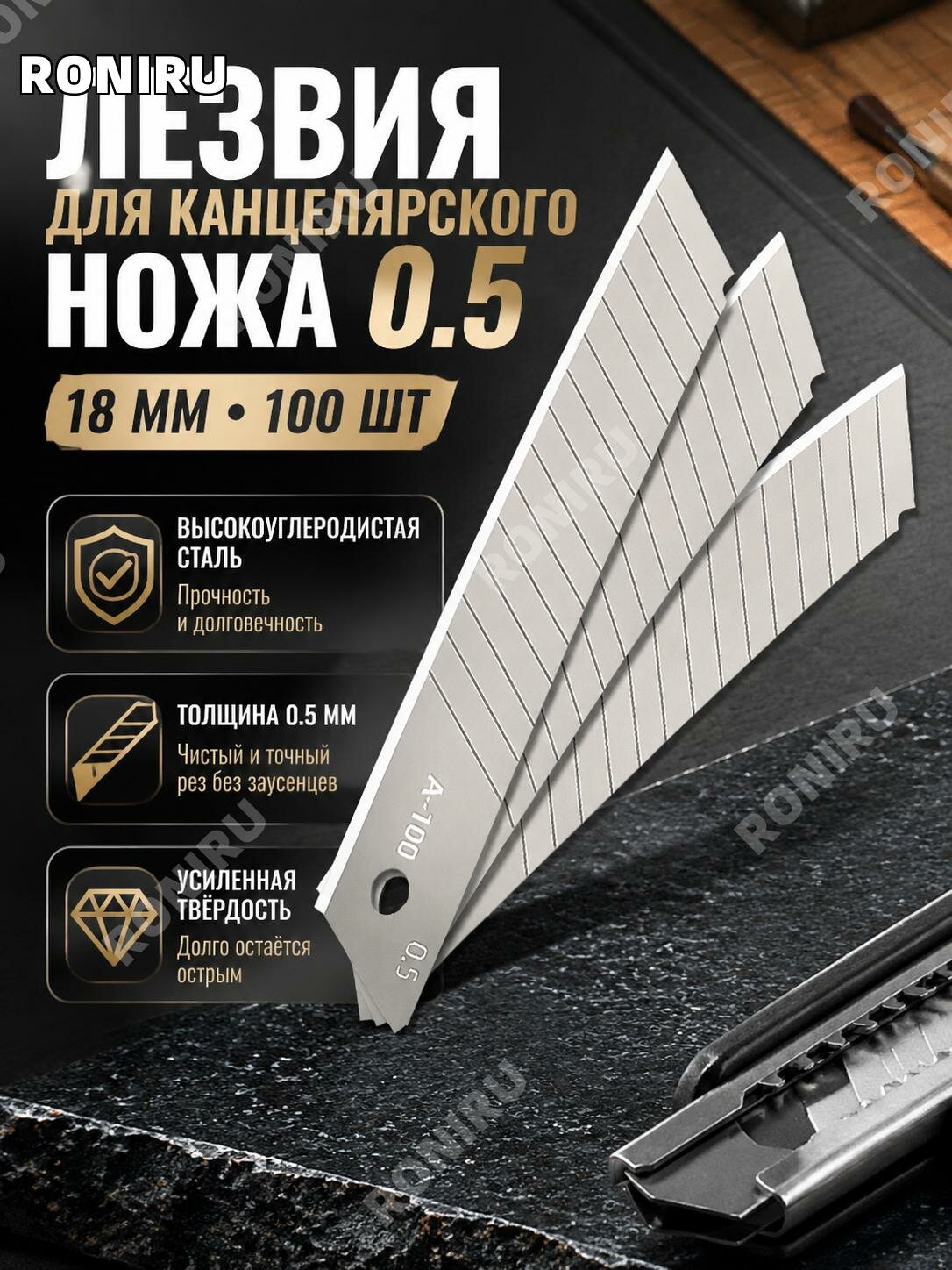 Лезвия для канцелярского ножа18 мм, высокоуглеродистая сталь,100 шт