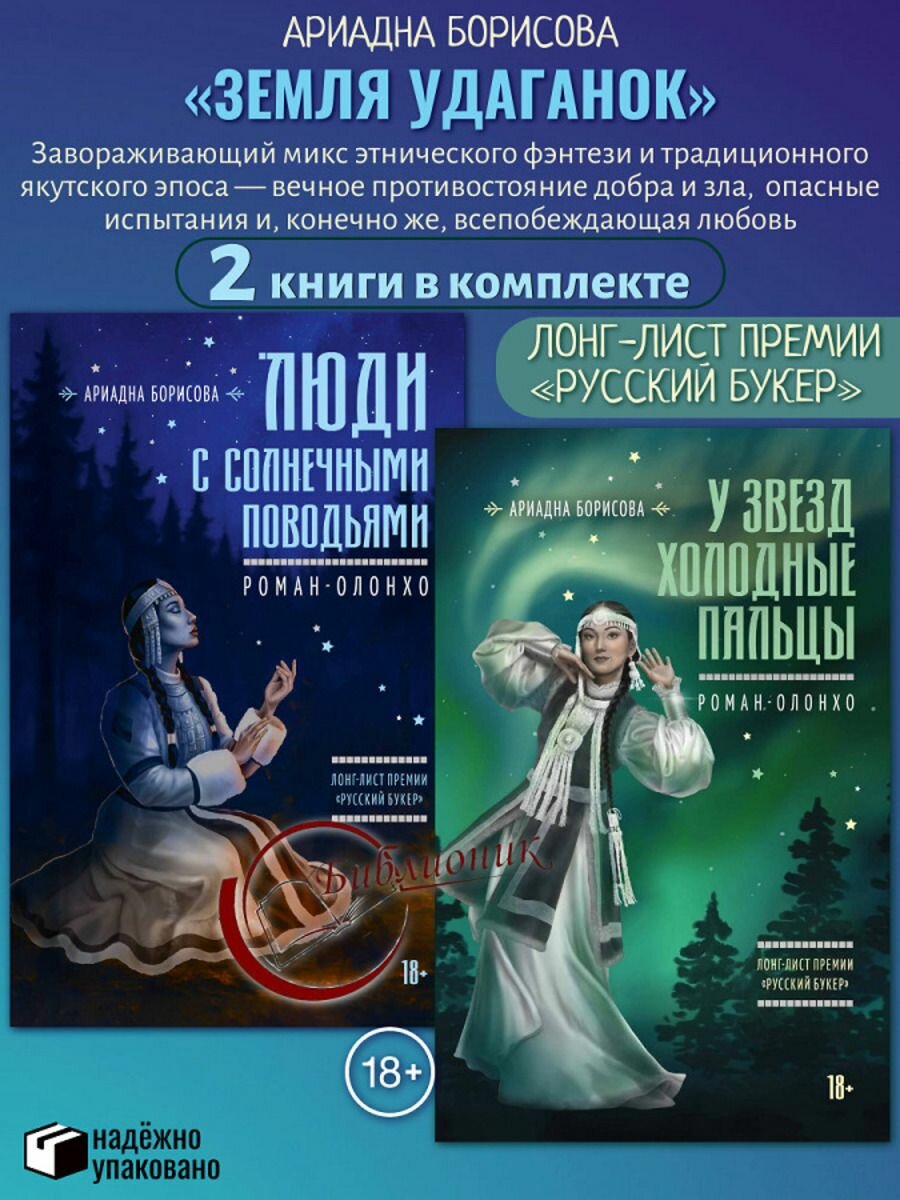Комплект из 2 книг Люди с солнечными поводьями. У звезд холодные пальцы (Цикл "Земля удаганок" Кн. 1-2)