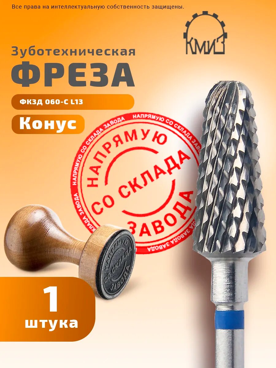Фреза зуботехническая твердосплавная, 1 шт, КМИЗ, форма конус, средняя нарезка, фкзд 060-С L13
