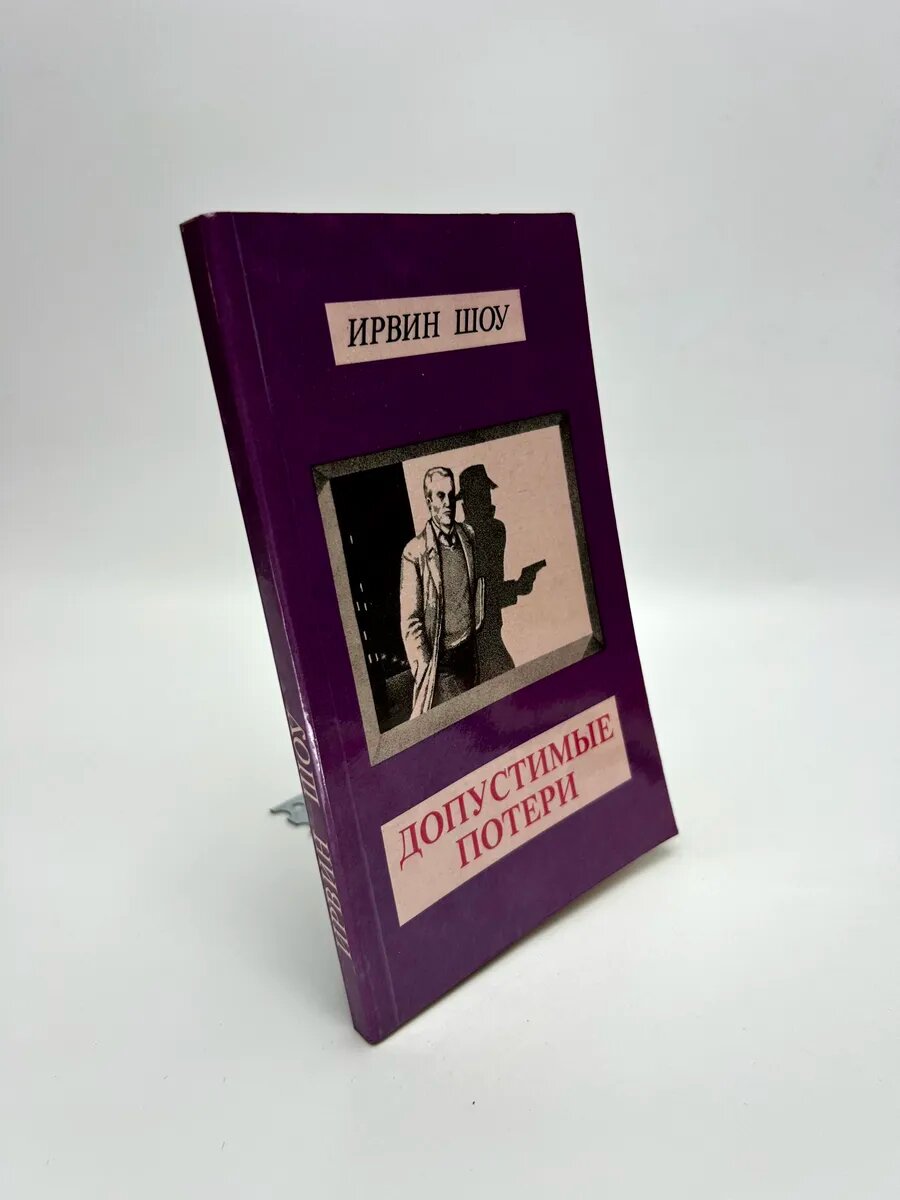 Ирвин Шоу. Допустимые потери