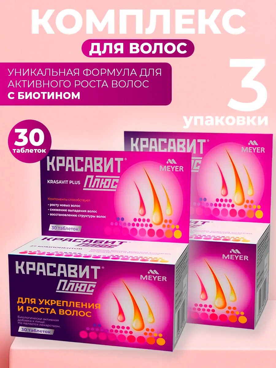 Красавит плюс витамины для волос для женщин с биотином 3 упаковки