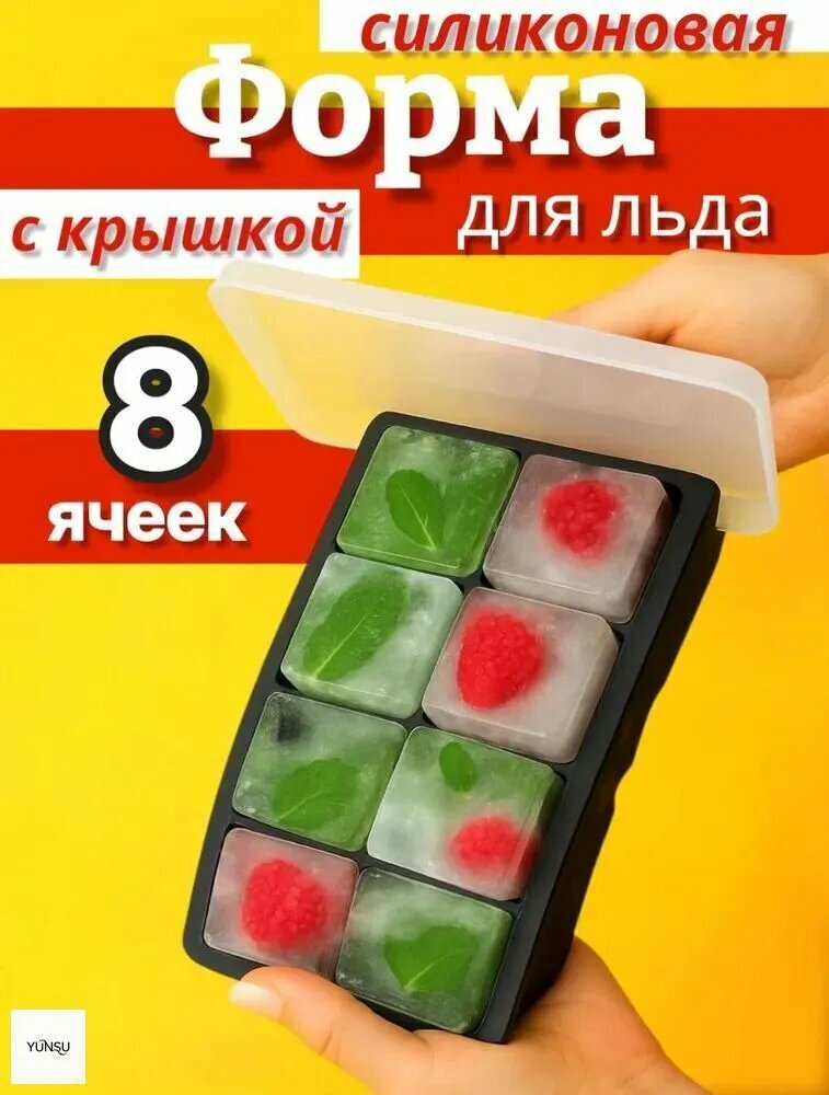 Форма для льда, конфет "без принта", 8 яч, 1 шт