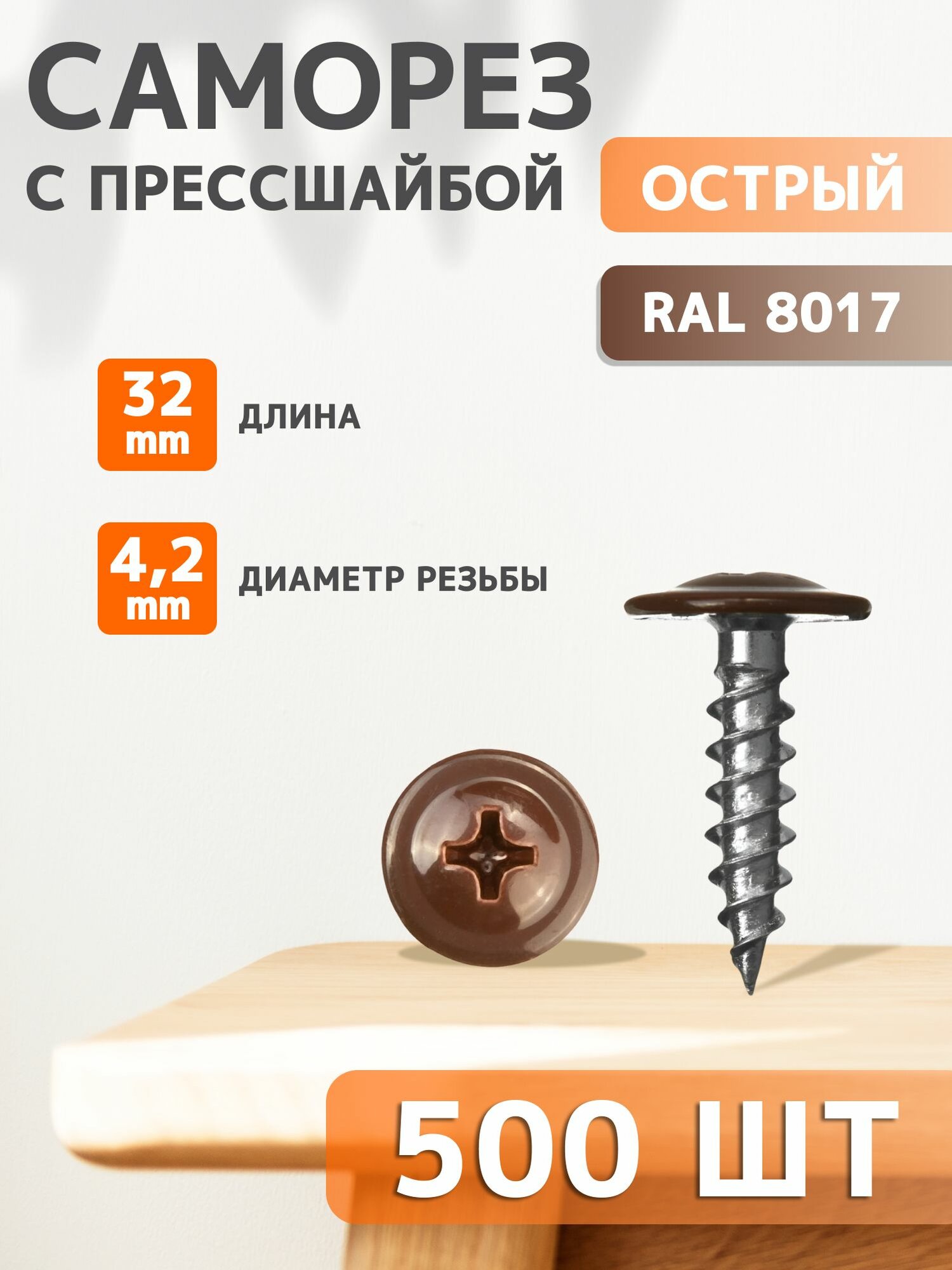 Саморез, пресс-шайба, полусферический, острый, 4,2x32 мм, RAL 8017