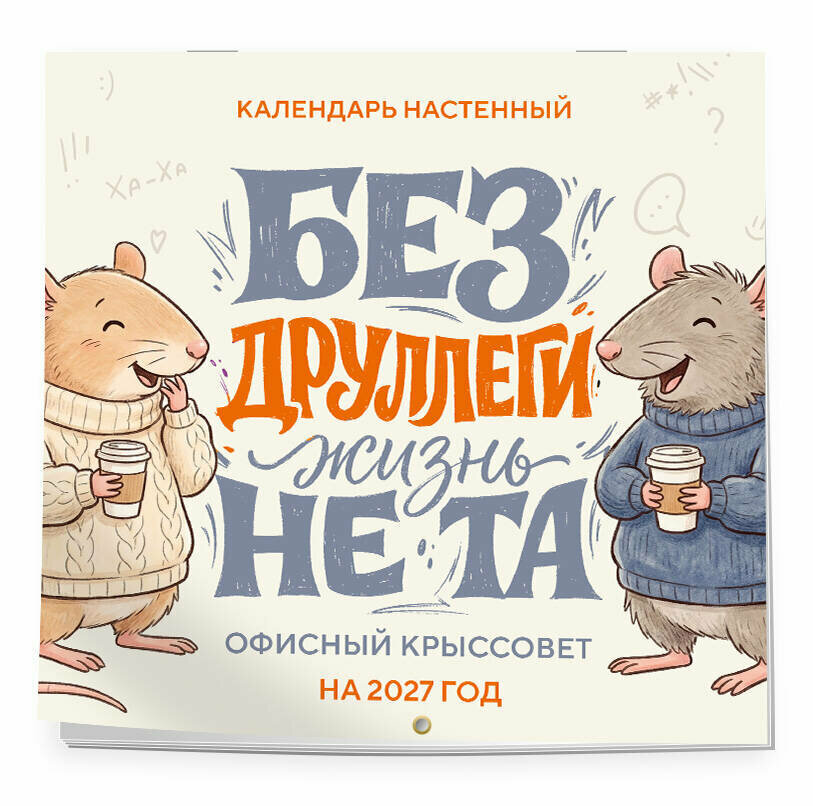Без друллеги жизнь не та! Офисный крыссовет. Календарь настенный на 2027 год (170х170 мм)