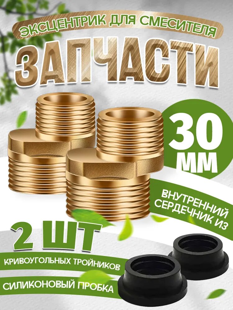 Эксцентрик для смесителя короткий 30 мм, 2 шт. крепление для смесителя и труб 25 мм