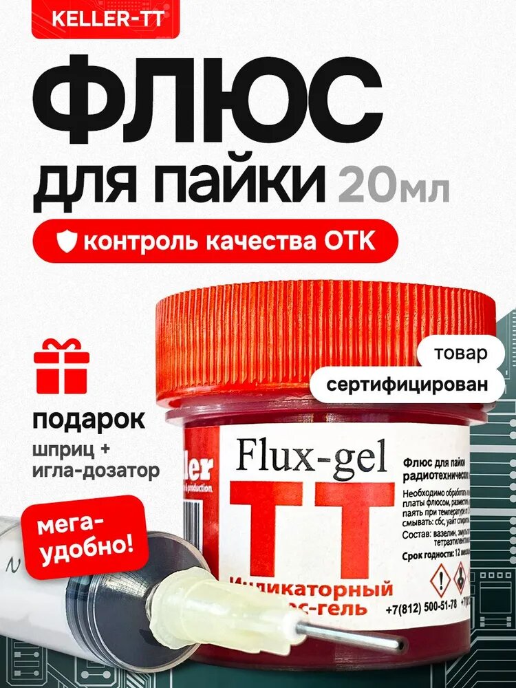 Флюс для пайки электромонтажный Keller индикаторный