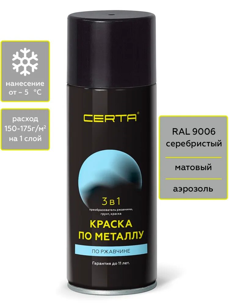 Аэрозольная краска CERTA 3 в 1, грунт-эмаль по металлу, по ржавчине, быстросохнущая, матовое покрытие, серебристый, RAL 9006, 0.27 кг
