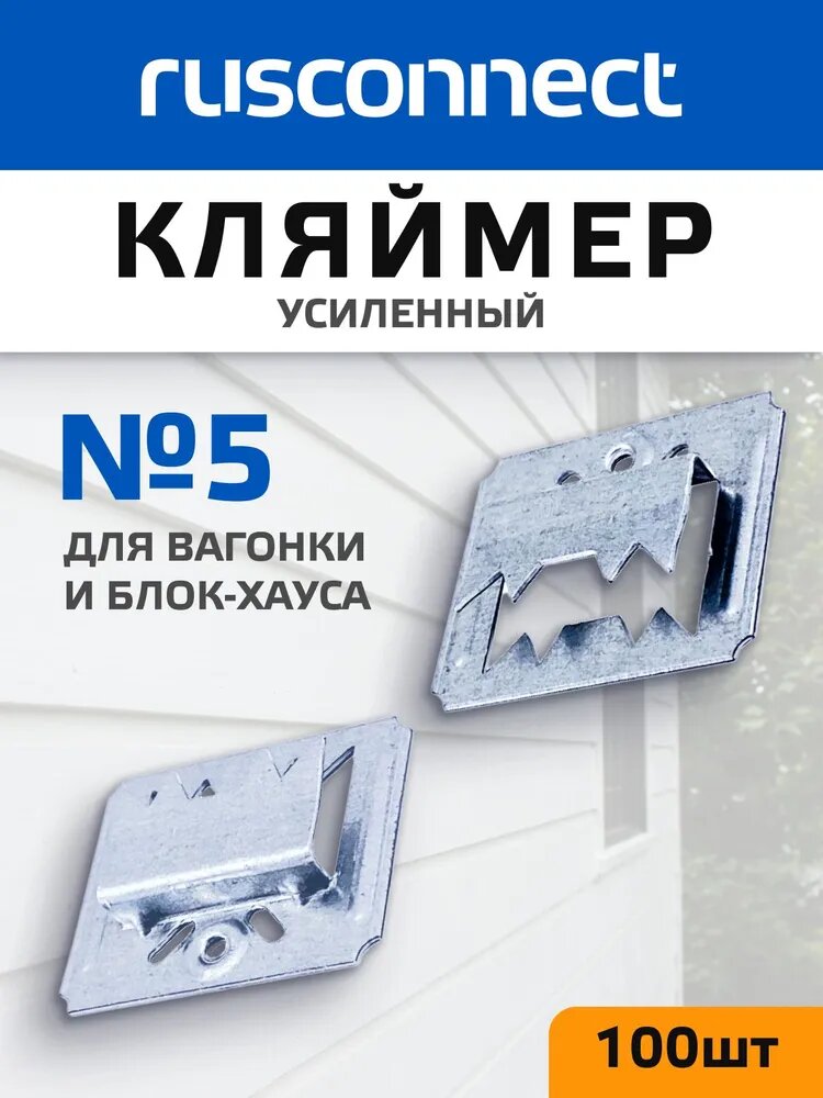 Кляймер усиленный крепёж для вагонки и блок-хауса №5 (100шт)