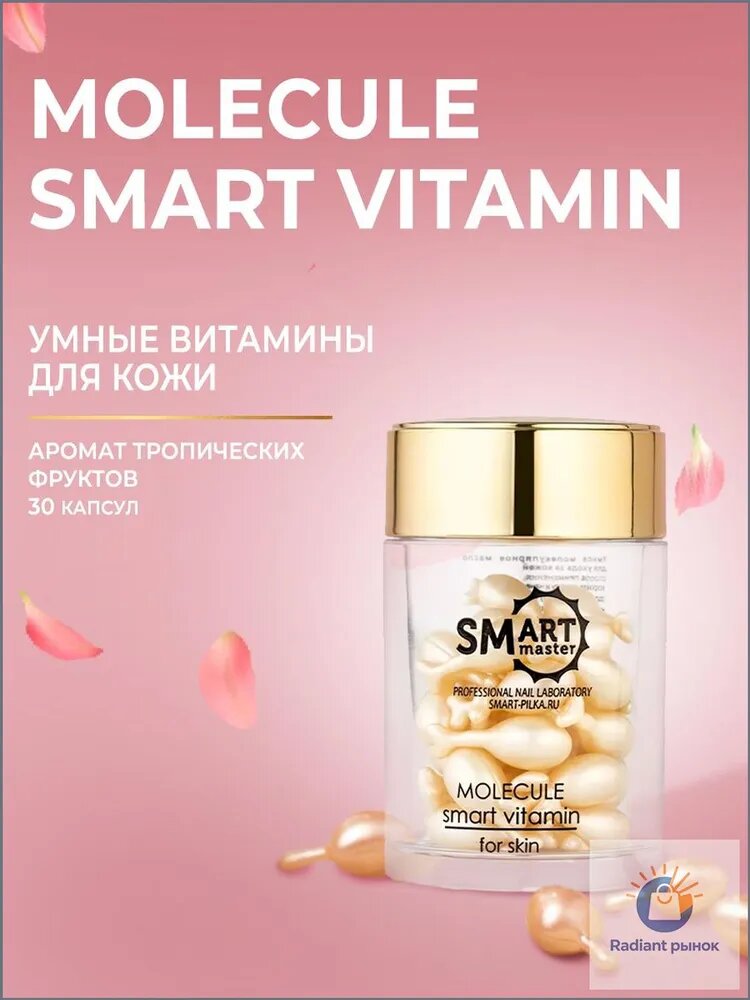 Smart Master Умная молекула витамины для увлажнения восстановления кожи в капсулах с ароматом фруктов, 30 шт смарт мастер