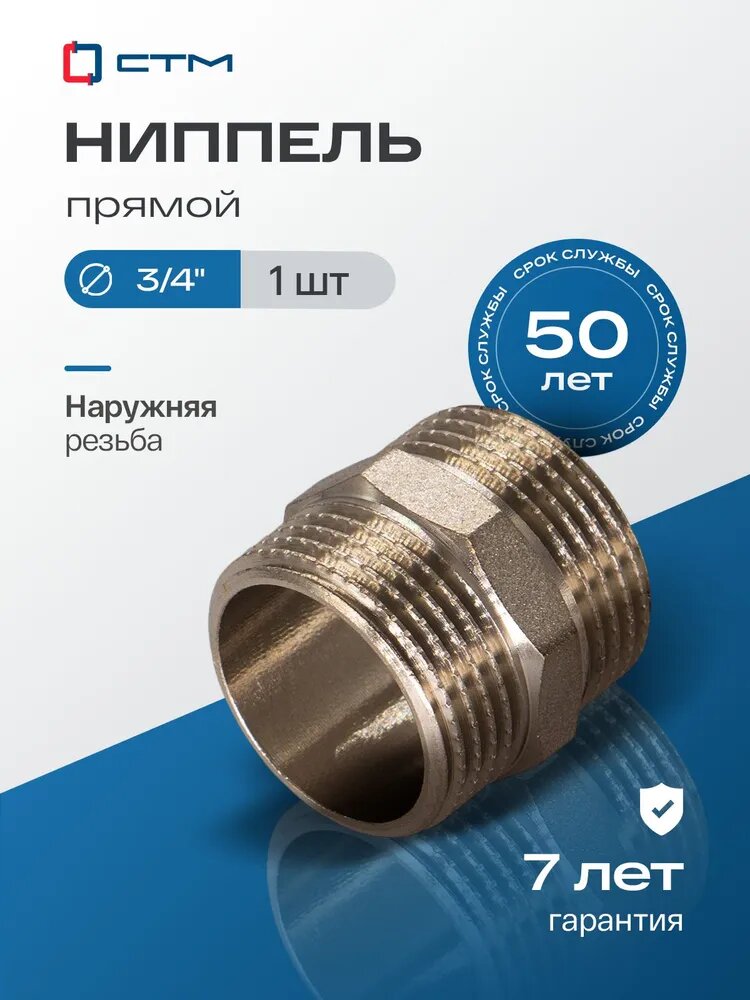 Ниппель 3/4 сантехнический для трубы наружная резьба 1 шт