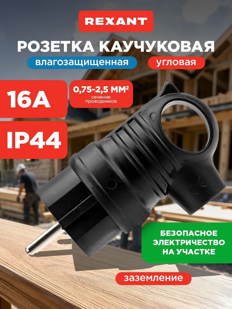 Вилка электрическая угловая влагозащищенная из ароматизированного каучука с кольцом,16 А, IP44 REXANT