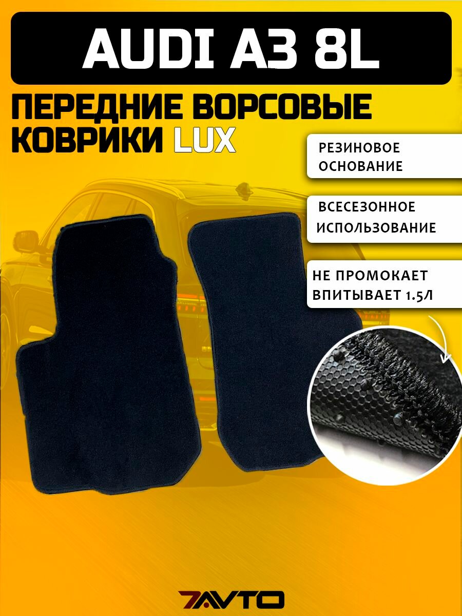Передние ворсовые коврики LUX на Audi A3 1996-2003 (8L) 3D / Ауди А3 (8Л)