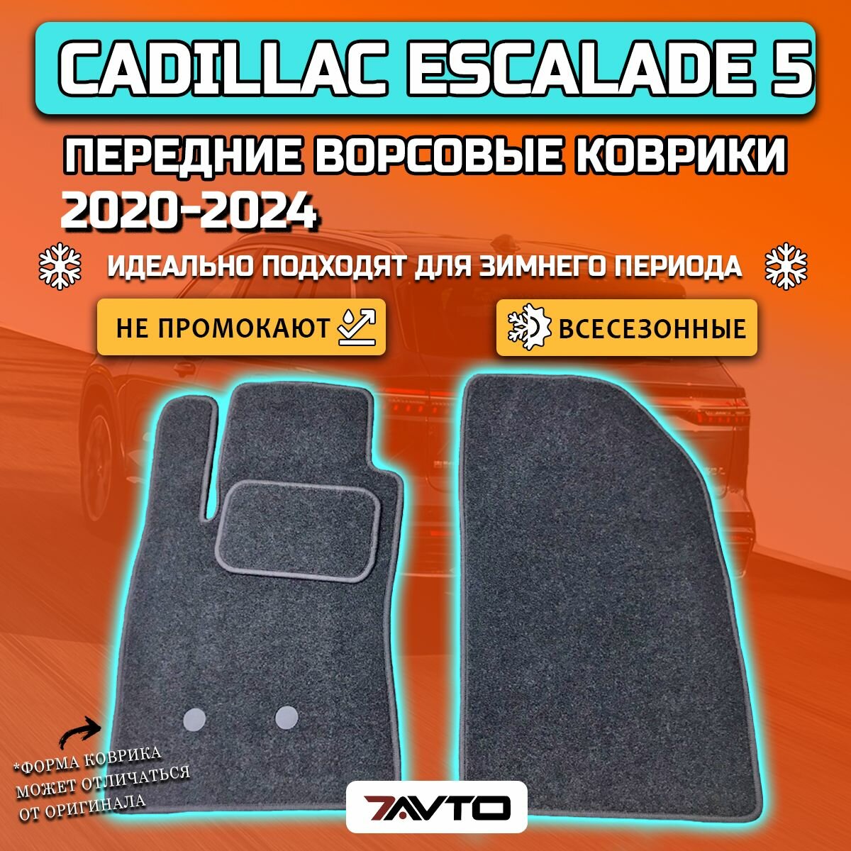 Передние ворсовые коврики ЭКОном на Cadillac Escalade 5 2020-2022