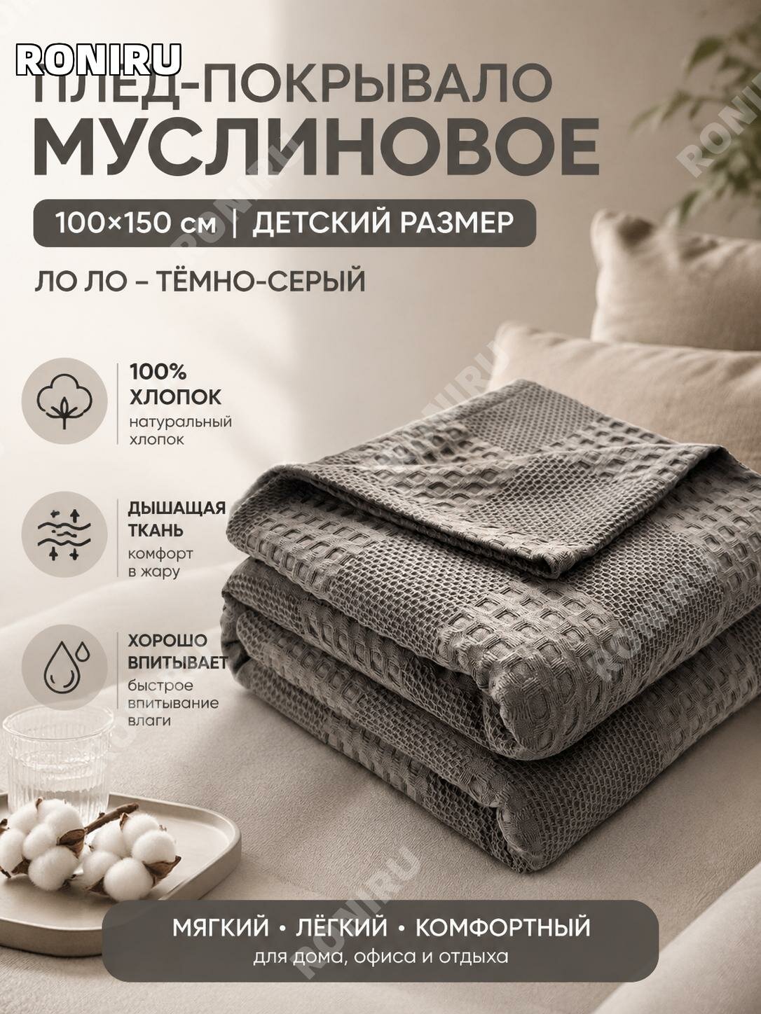 Плед детский хлопковый марлевый100 х150 см, темно-серый