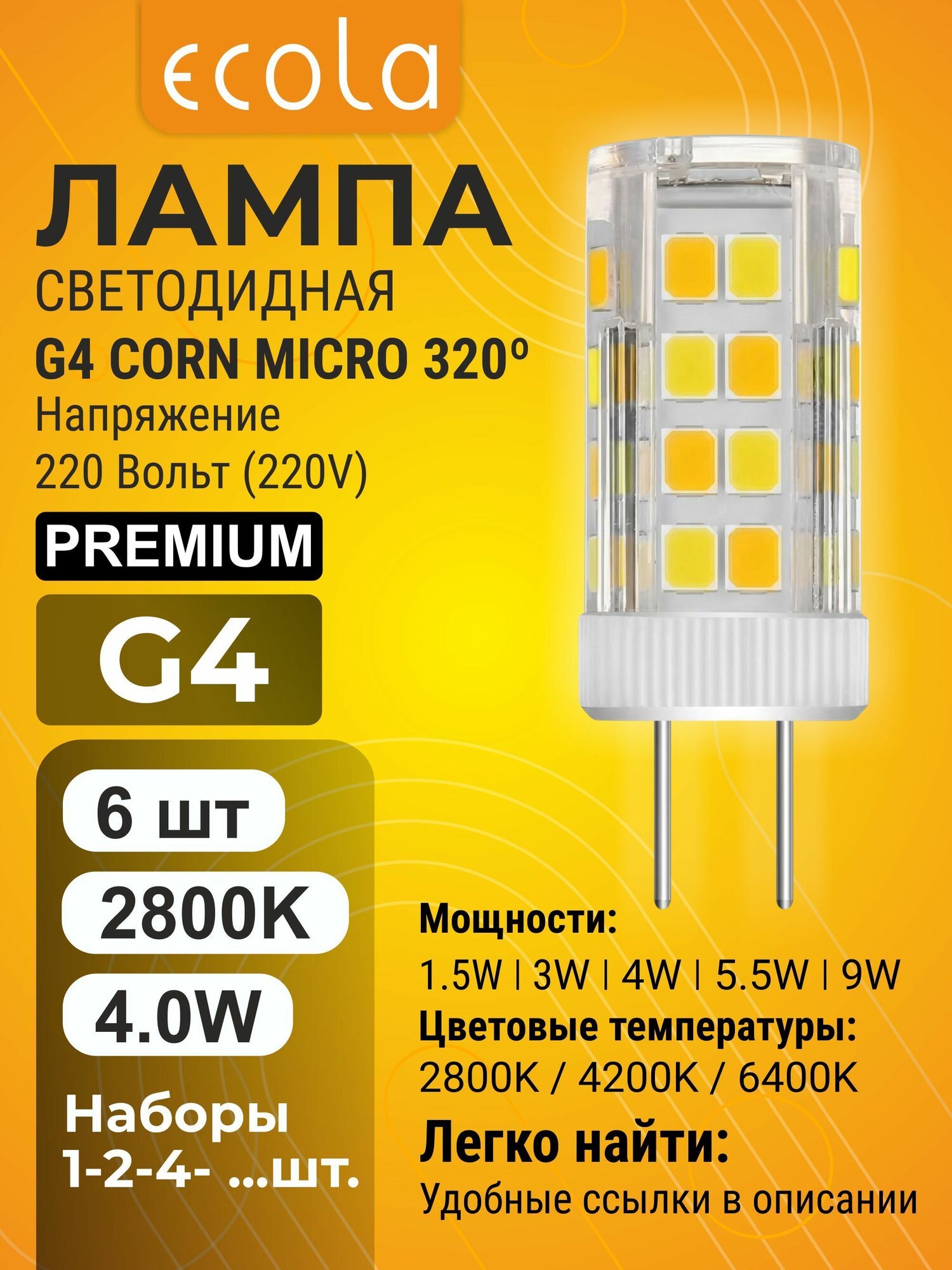 6 шт. Ecola Premium G4 4,0W 220V 2800K Corn Micro 320 лампа Экола Премиум g4_lamp цоколь G4 тёплый свет