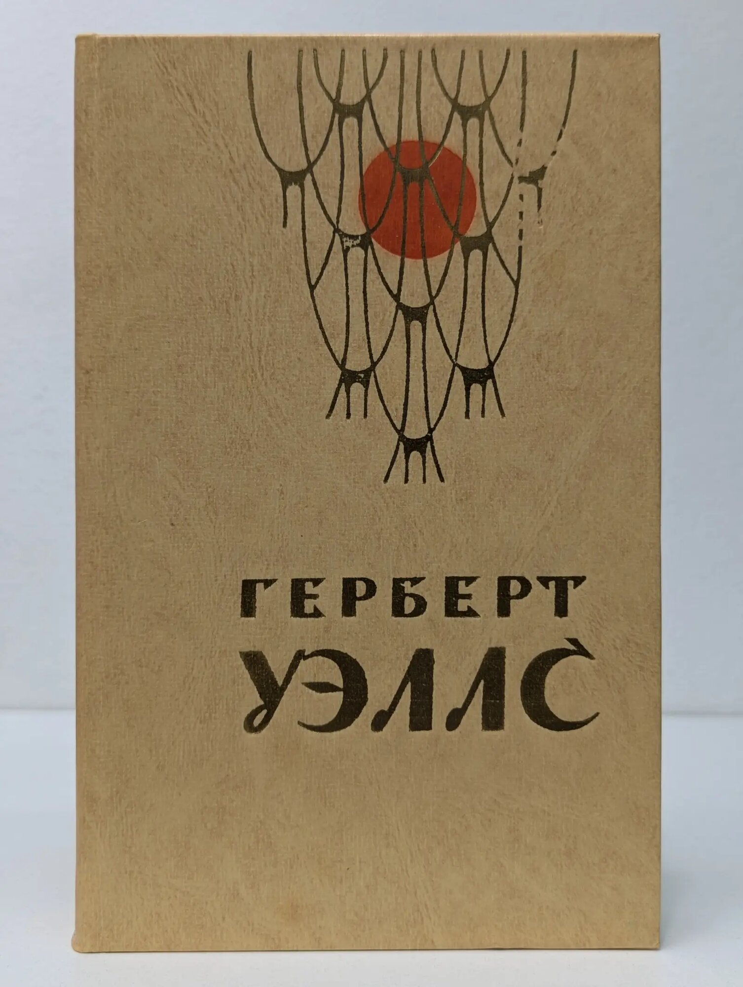 Человек-невидимка. Война миров Уэллс Герберт Джордж 1979