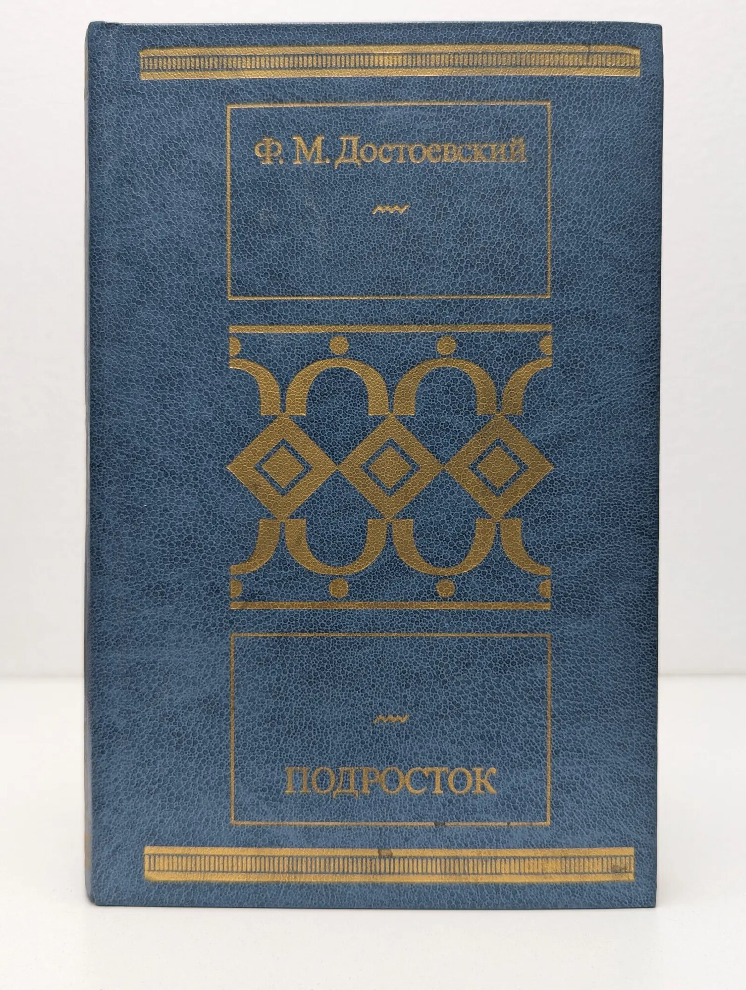 Библиотека Московского рабочего. Подросток Достоевский Федор Михайлович 1987