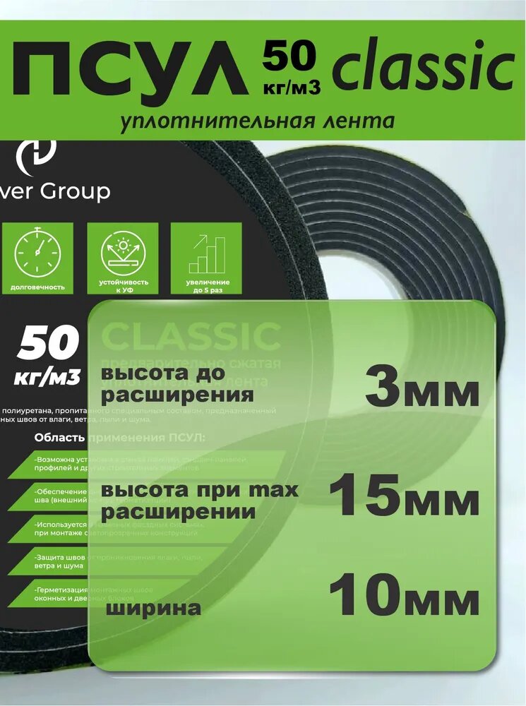 ПСУЛ 10х15 (10м) - Плотность 50кг/м3. Предварительно сжатая уплотнительная лента на клеевой основе Group для окон, дверей, кровли, герметизации стыков, швов и зазоров.
