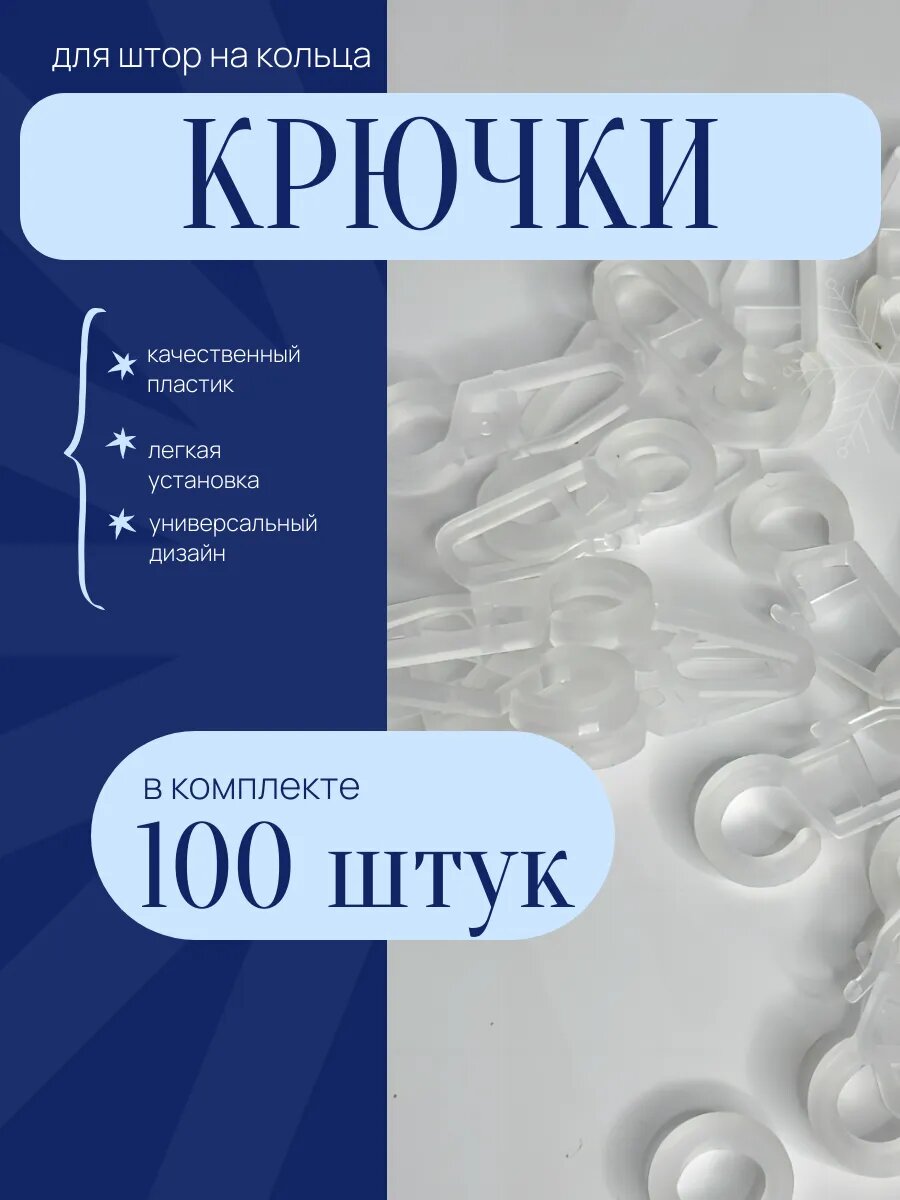 Набор крючков для штор KomVi Home, 100шт, пластик, прозрачные, белые