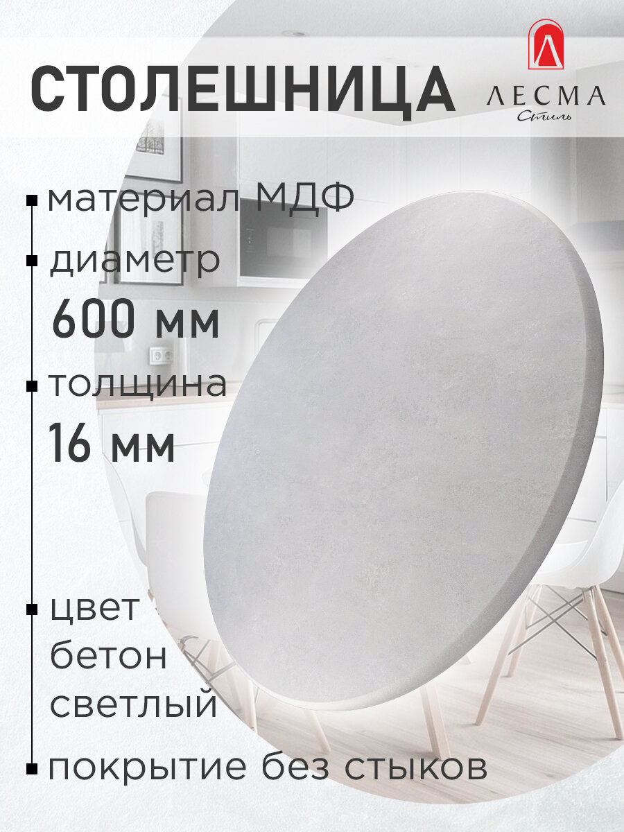 Столешница круглая для стола 600 МДФ бетон снежный