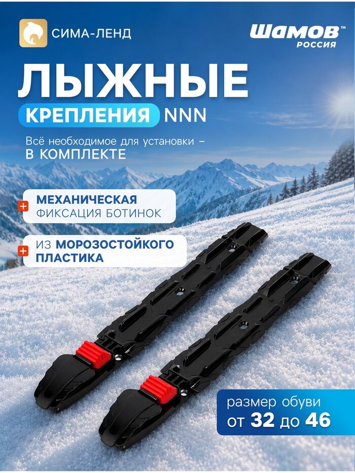 Крепления лыжные, механические, SHAMOV 10, NNN