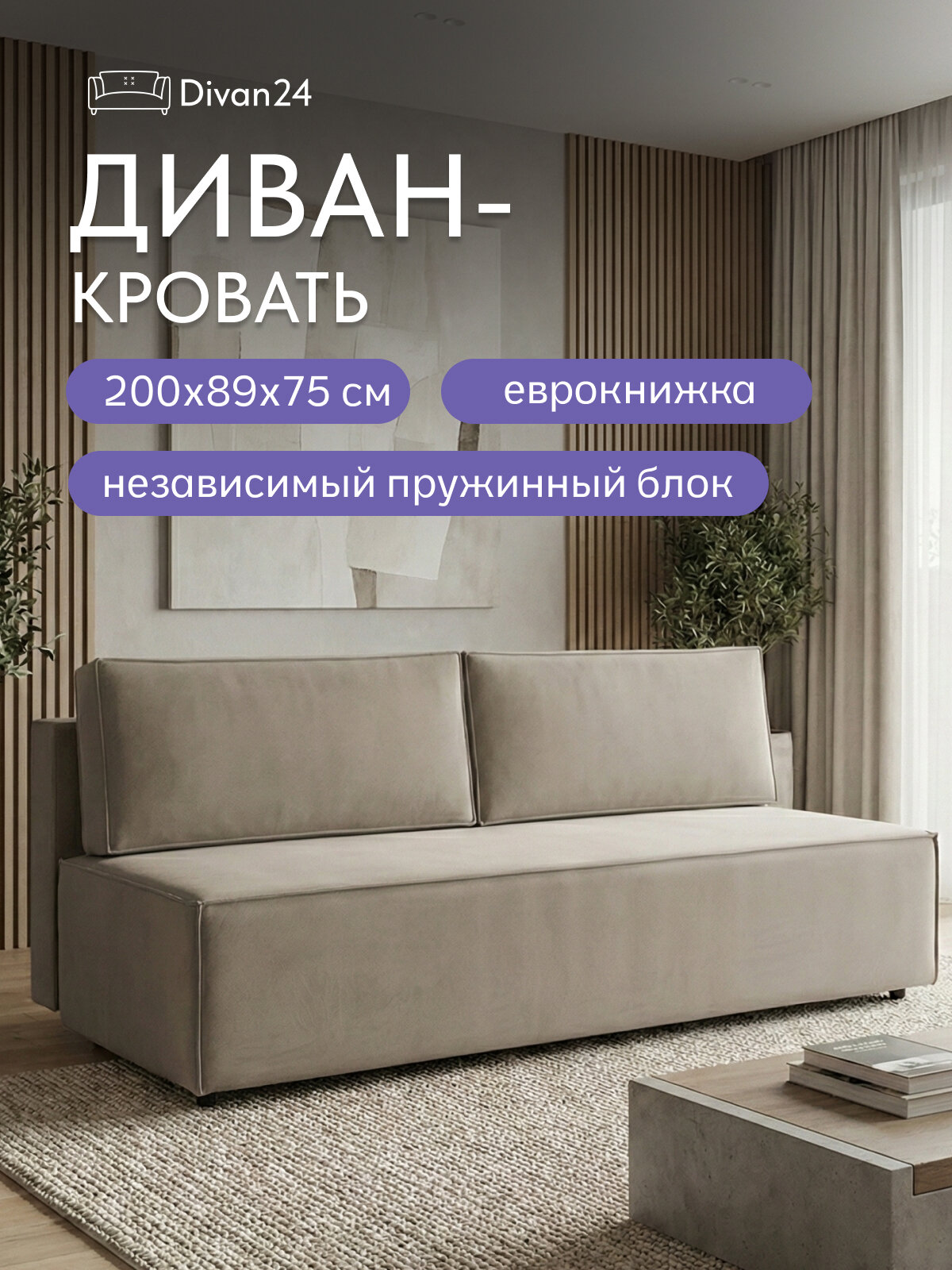 Divan24 / Диван раскладной еврокнижка 140х200 "Манчестер" бежевый велюр