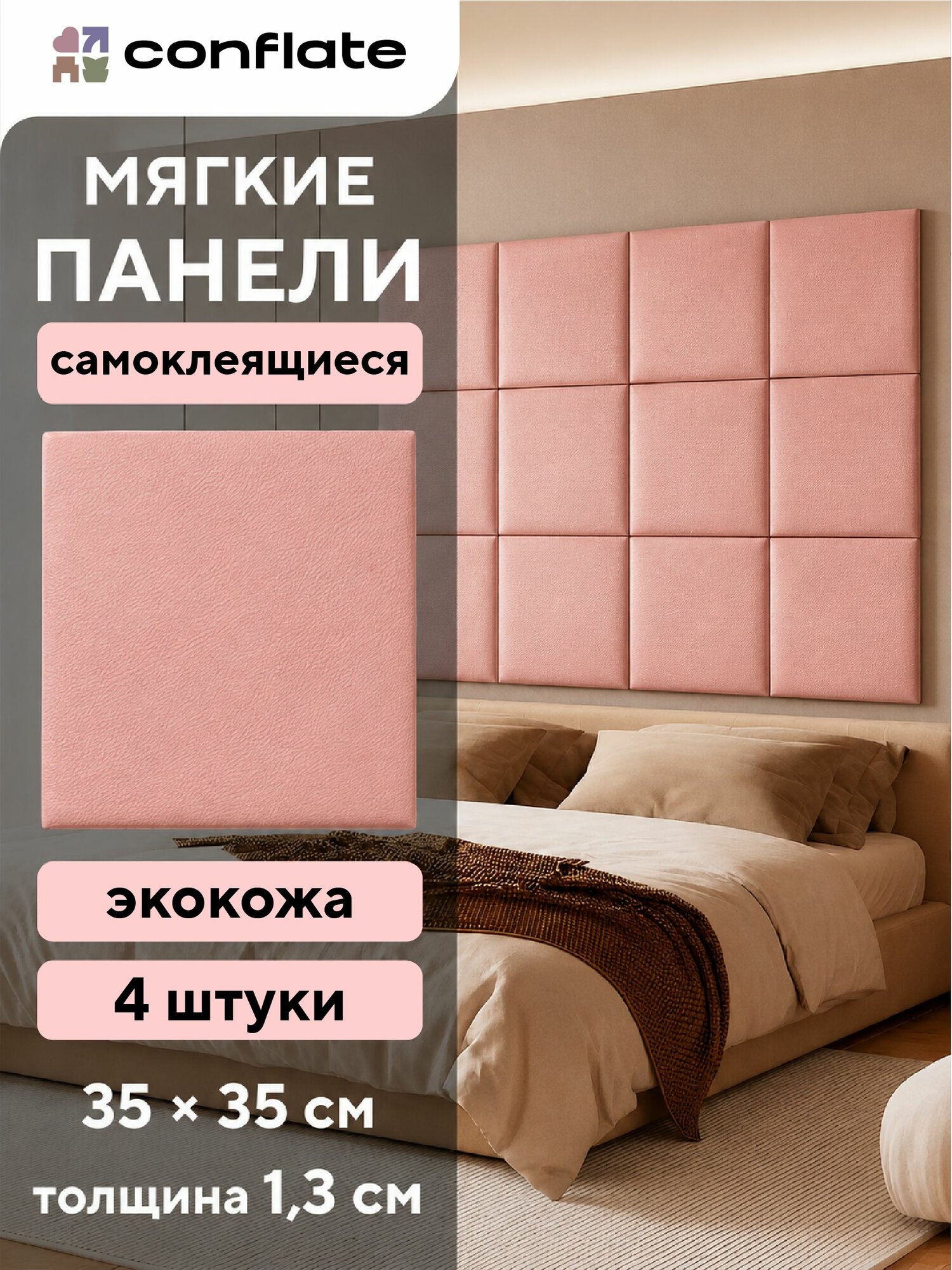 Conflate Мягкие панели стеновые самоклеящиеся розовые, 4шт искусственная кожа 35*35 см