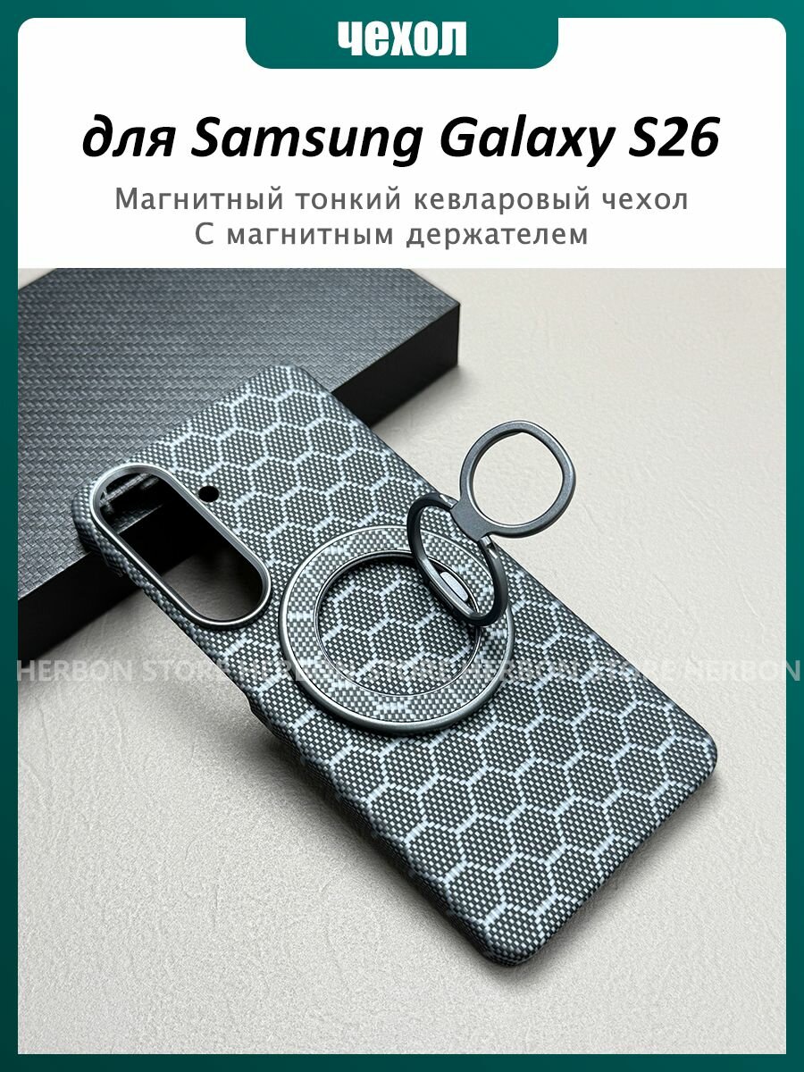 Магнитный Карбоновый Чехол Kevlar ( кевлар / арамид ) для Samsung Galaxy S26 С магнитным держателем