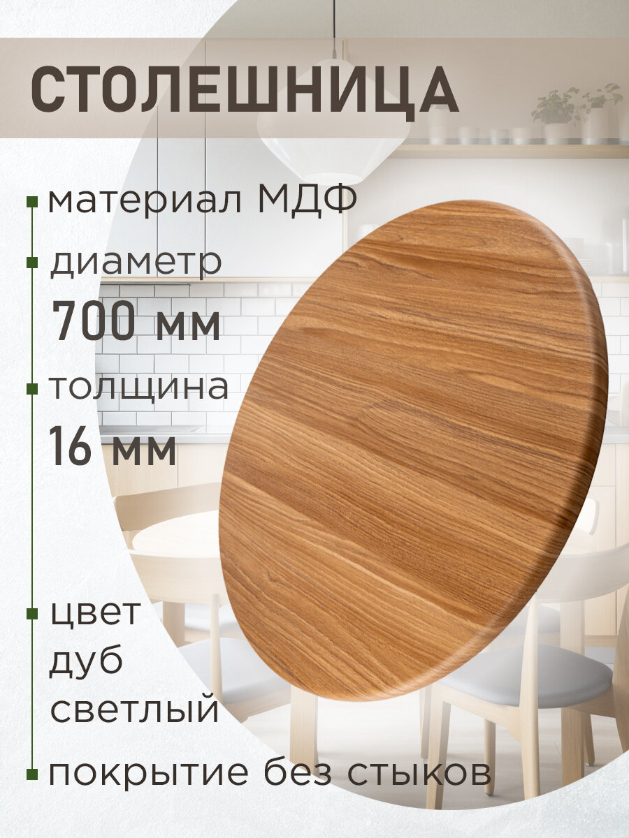 Столешница круглая для стола 700 дуб светлый МДФ