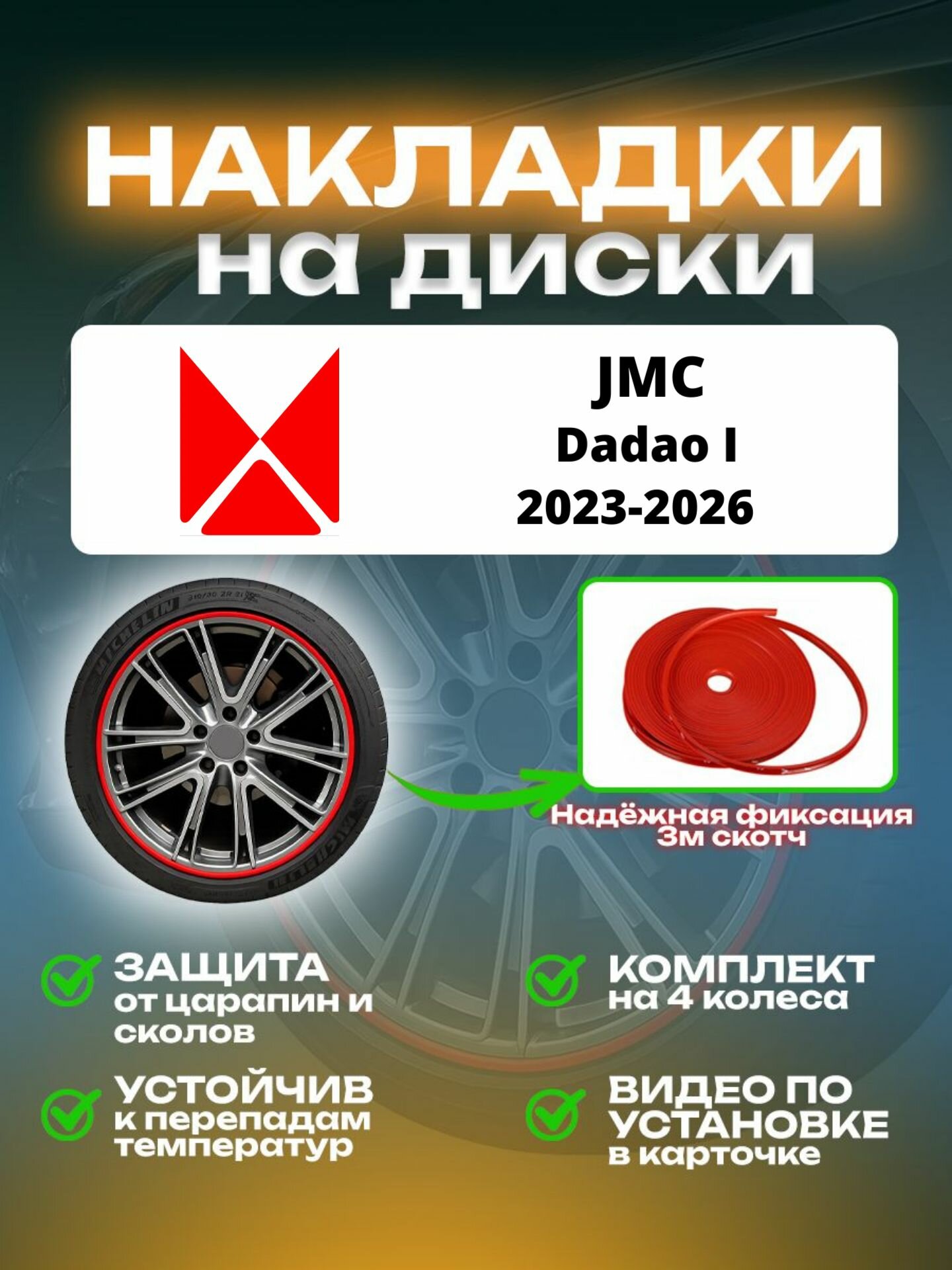 Накладки на диски JMC Dadao I (2023-2026)/ Джей Эм Си Дадао 1 поколение, цвет красный